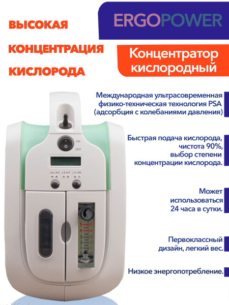 Концентратор кислорода Ergopower 1-5 л/мин, генератор медицинский ...