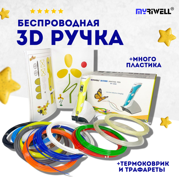 3D ручка Myriwell RP200B + 120 м пластика (10 цветов, светящийся ...