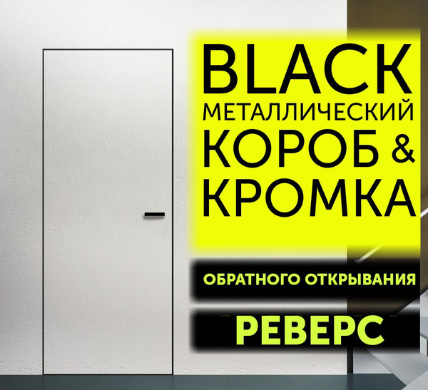 Дверь межкомнатная (revers) Premium, комплект в сборе, скрытые двери ...