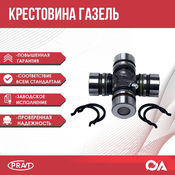 Крестовина карданного вала Газель 3302, Волга 2410 УАЗ PRAVT - PRAVT ...