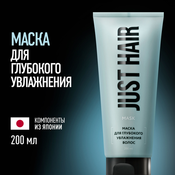 JUST HAIR Маска для волос, 200 мл - купить с доставкой по выгодным ...