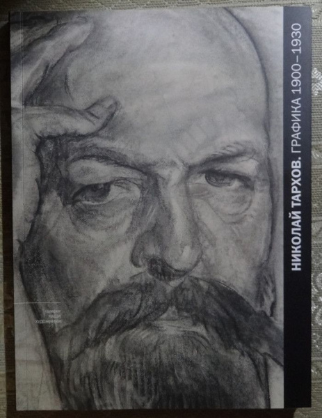 Николай Тархов. Графика 1900-1930 купить на OZON по низкой цене (786868089)