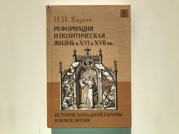 Кареев Н.И. История Западной Европы в Новое время. Том 2. Реформация и ...