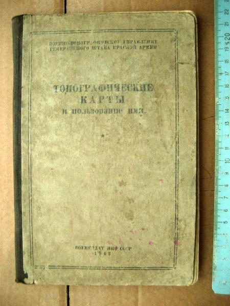Топографические карты и пользование ими. - купить с доставкой по ...