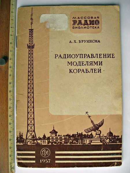 Бруинсма А. Радиоуправление моделями кораблей. - купить с доставкой по ...