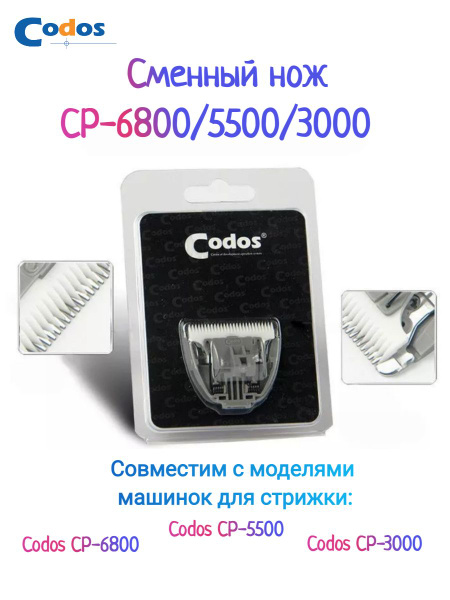 Сменный нож для машинки Codos CP 6800, 5500, 3000 для стрижки животных - купить с доставкой по ...