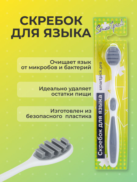 Скребок для языка SMARTPICK , щетка для чистки языка и удаления налёта, очиститель силиконовый ...