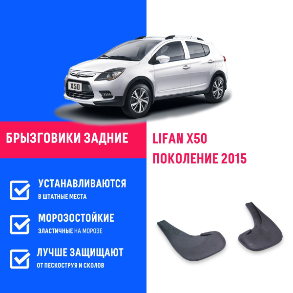 Задние брызговики для а/м Лифан Х50 (2015-2024), мягкие, 2 шт Remoem ...