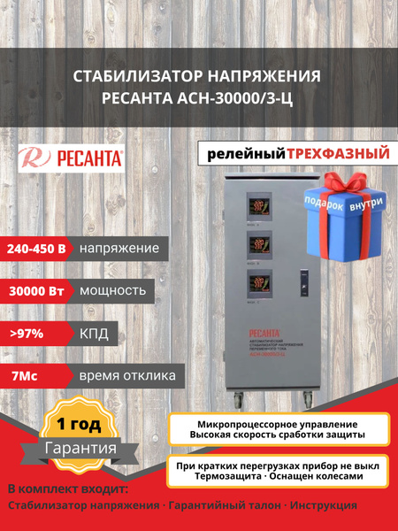 Стабилизатор напряжения Ресанта АСН-30000/3-Ц, серый купить по низкой ...