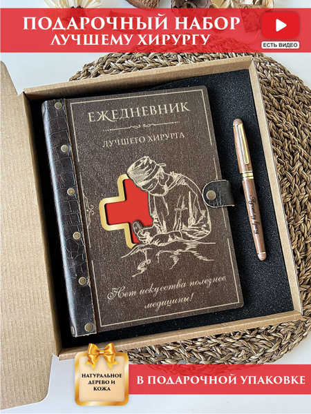 Набор подарочный ежедневник врача хирурга с ручкой, вечный, натуральная ...
