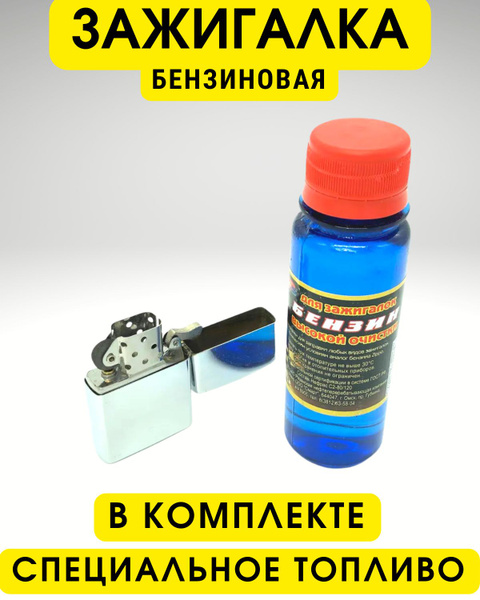 Бензиновая зажигалка и топливо бензин для зажигалок (100 мл) - купить с ...