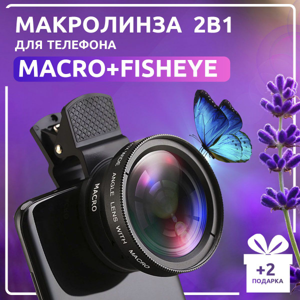 Линза для камеры телефона, макролинза + фишай, macro, fisheye 2 в 1, с ...