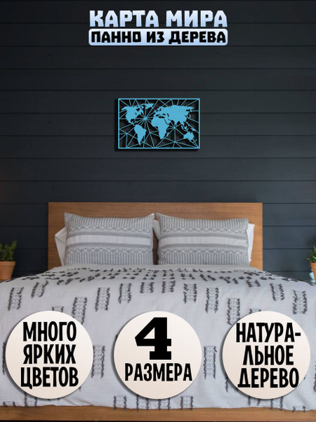 Украшение настенное интерьерное Wooden Decor Shop Карта мира АС купить по доступным ценам в