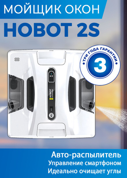 Робот для мойки окон HOBOT 2S Ultrasonic - купить по выгодной цене в ...