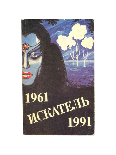 Искатель. 1961-1991. Выпуск 4 - купить с доставкой по выгодным ценам в интернет-магазине OZON ...