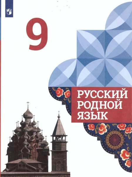 Александрова О.М. Русский родной язык 9 класс Учебник | Александрова ...