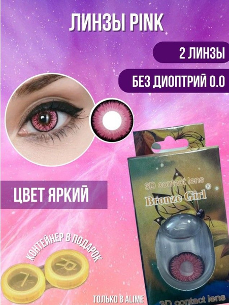 Alime Цветные контактные линзы, 0.00, 8.6, 3 месяца - купить с ...