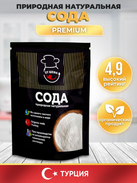 ОТ ШЕФА Сода пищевая 200г. 1шт. купить на OZON по низкой цене (801411042)