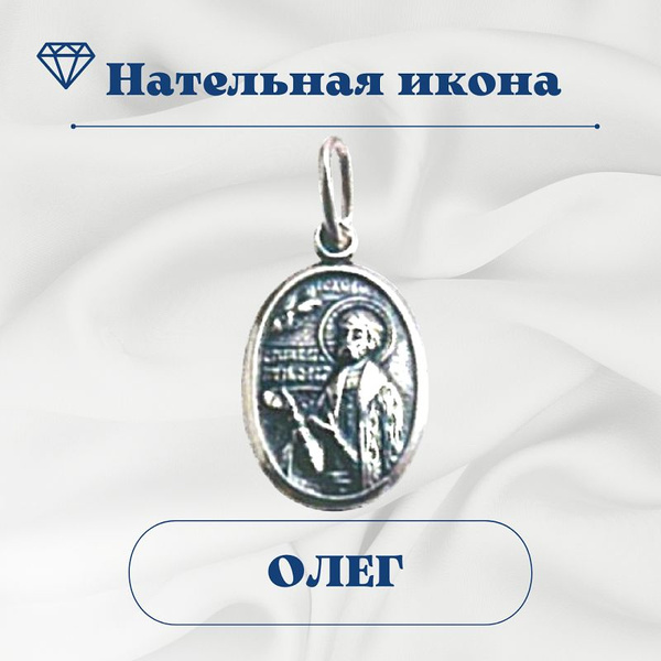 Подвеска православная, серебро "Олег". Нательная икона благоверный ...