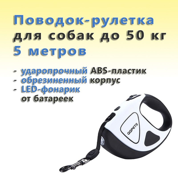 Поводок-рулетка Премиум для собак до 50 кг QQPETS (белый, 5 метров ...