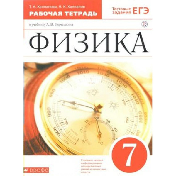 Физика. 7 класс. Рабочая тетрадь к учебнику А. В. Перышкина. 2021 ...