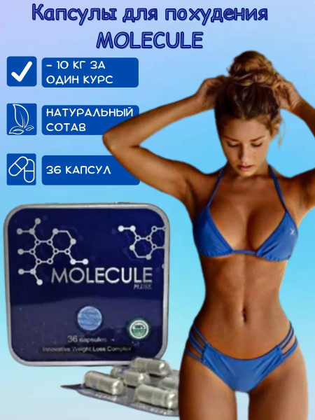Molecule plus капсулы для похудения - купить с доставкой по выгодным ценам в интернет-магазине ...