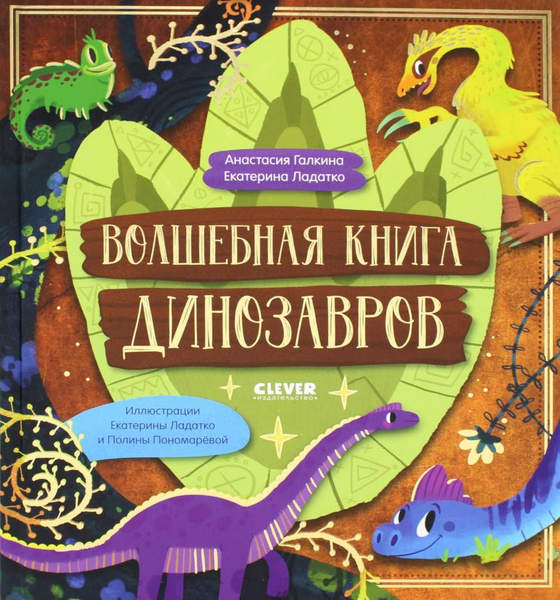 Волшебная книга динозавров | Ладатко Екатерина, Галкина Анастасия ...