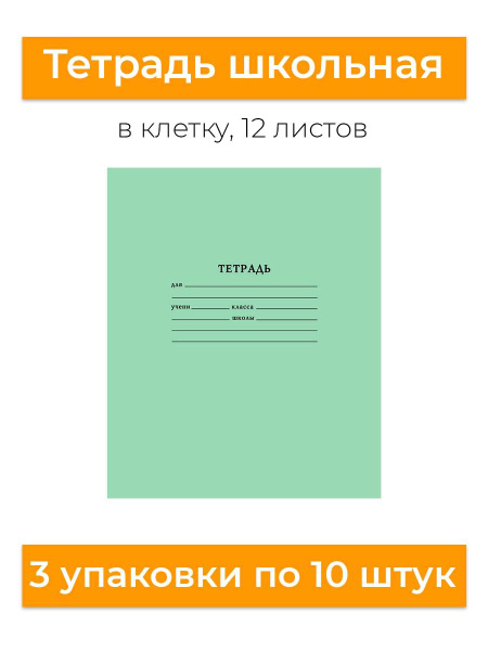 Тетрадь школьная А5 12 листов, клетка, 10 штук в упаковке, 3 упаковки ...