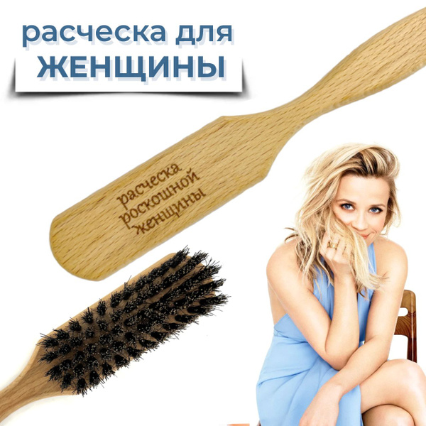 Натуральная расческа-щетка для женщин с надписью Расческа роскошной ...