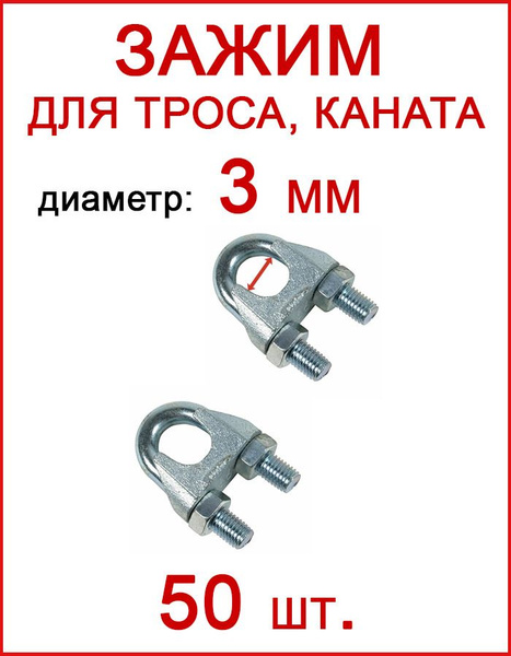 Зажим для троса 3 мм, крепление для троса (U скоба) 50шт купить на OZON ...