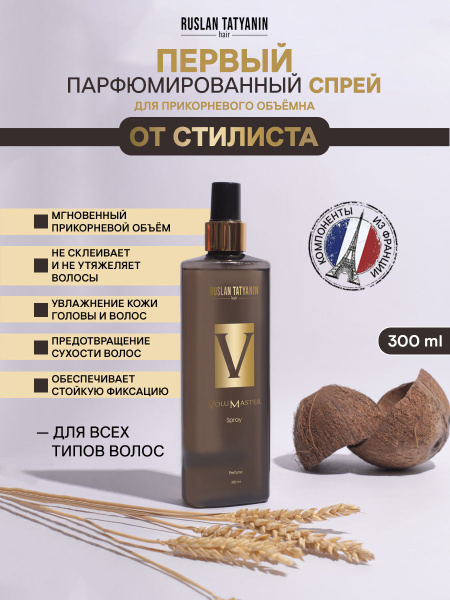 Профессиональный спрей для прикорневого объема волос Volumaster 300 мл ...