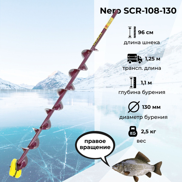Шнек для ледобура "NERO" 130мм правое вращ. SCR-108-130 / под ...