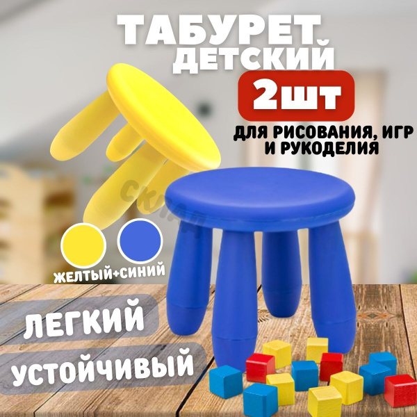 Табурет детский пластиковый, детский стульчик, набор 2шт, 25 х 22 см ...