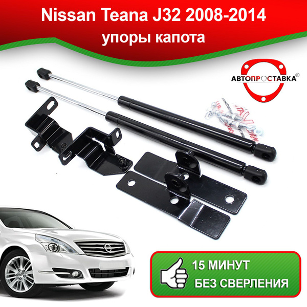 Упоры капота для Nissan Teana J32 2008-2014 / Газовые амортизаторы ...
