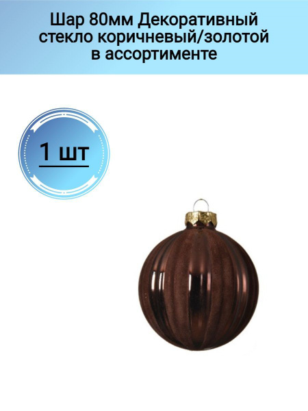 Елочный шар Kaemingk, диаметр 8 см, купить по выгодной цене в интернет-магазине OZON (816291340)