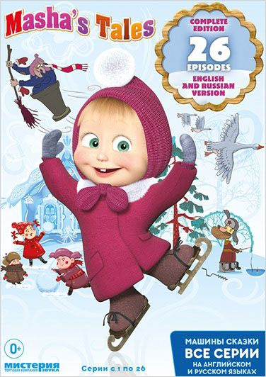 Маша и Медведь: Машины сказки, серии 1-26, DVD - купить с доставкой по ...