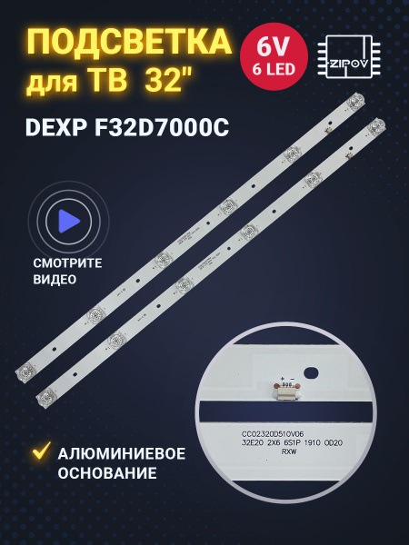 Подсветка для ТВ DEXP F32D7000C F32D7000C/W CC02320D510V06 ...