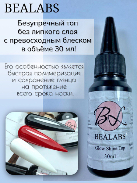 BEALABS топовое покрытие Glow Shine 30 мл/ Топ для гель лака / Топ для гель лака без липкого ...