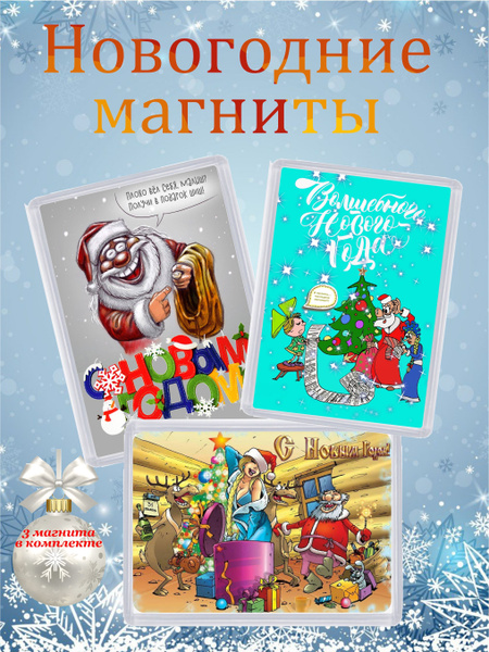 магниты новогодние на холодильник прикольные М/Н набор 7 - купить по ...
