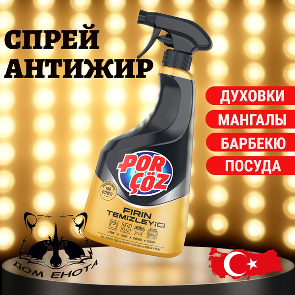 PORCOZ Спрей для очистки духовок 750мл - купить с доставкой по выгодным ...