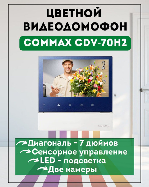 Видеодомофон Commax CDV-70H2 купить по низким ценам в интернет-магазине ...