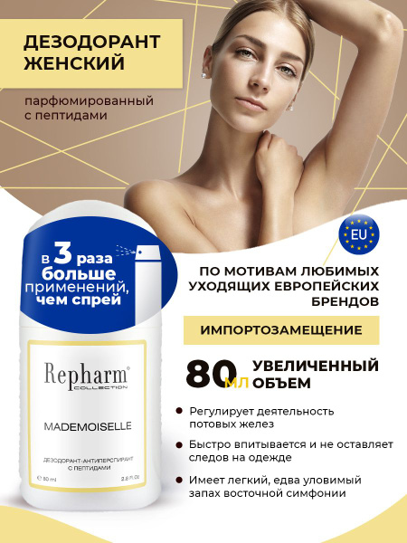 Repharm Дезодорант 80 мл - купить с доставкой по выгодным ценам в ...