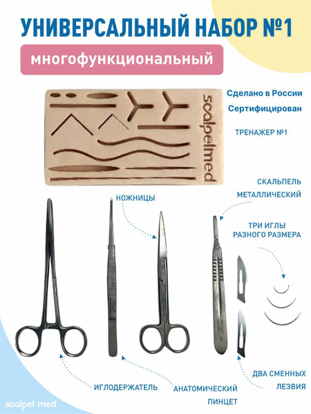 Хирургический набор 1 + инструменты стандарт + - купить с доставкой по ...