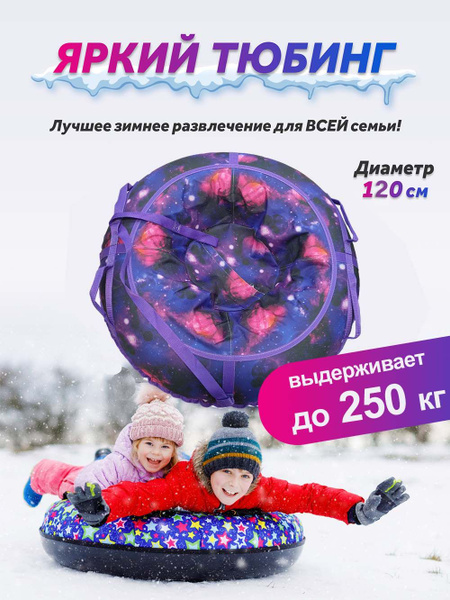 Тюбинг ватрушка 120 см с бутиловой камерой. - купить с доставкой по ...