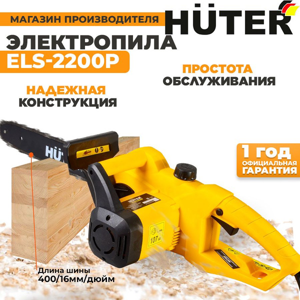 Электропила ELS-2200P Huter с быстрой затяжкой цепи (2200 Вт, 16 ...