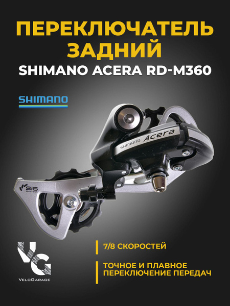 Shimano Переключатель задний - купить с доставкой по выгодным ценам в ...