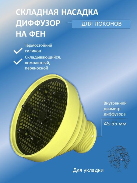 Диффузор насадка для фена, силиконовый СКЛАДНОЙ УНИВЕРСАЛЬНЫЙ для ...