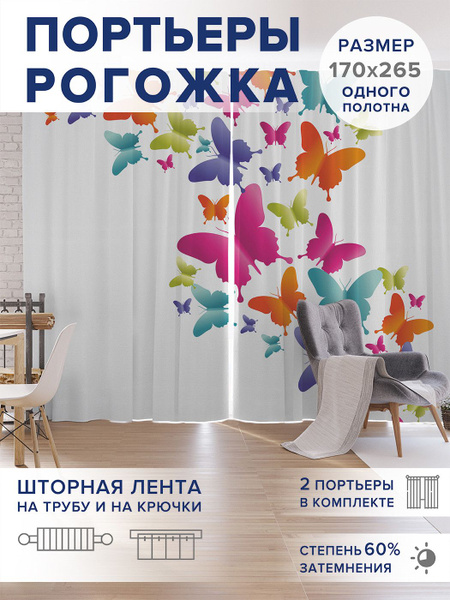 Шторы, фотошторы JoyArty "Разноцветные бабочки" из ткани оксфорд, 2 полотна шириной по 170 см ...