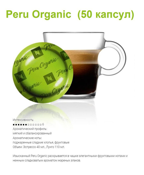 Капсулы для кофемашин Nespresso Professional "Nespresso PERU ORGANIC ...