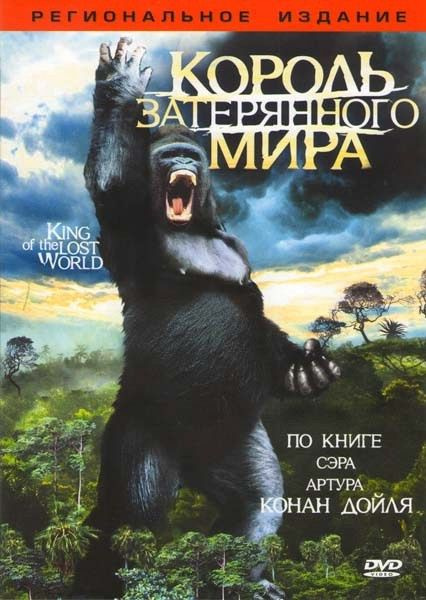 Король затерянного мира (2005) DVD - купить с доставкой по выгодным ценам в интернет-магазине ...